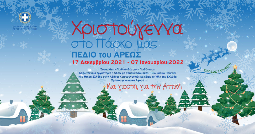 Δωρεάν Χριστουγεννιάτικο Χωριό στο Πεδίο του Άρεως με πολλά παιχνίδια