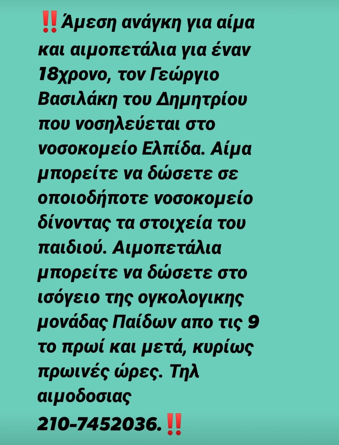 Έκκληση για αίμα και αιμοπετάλια για τον 18χρονο Γιώργο στο Ογκολογικό ...