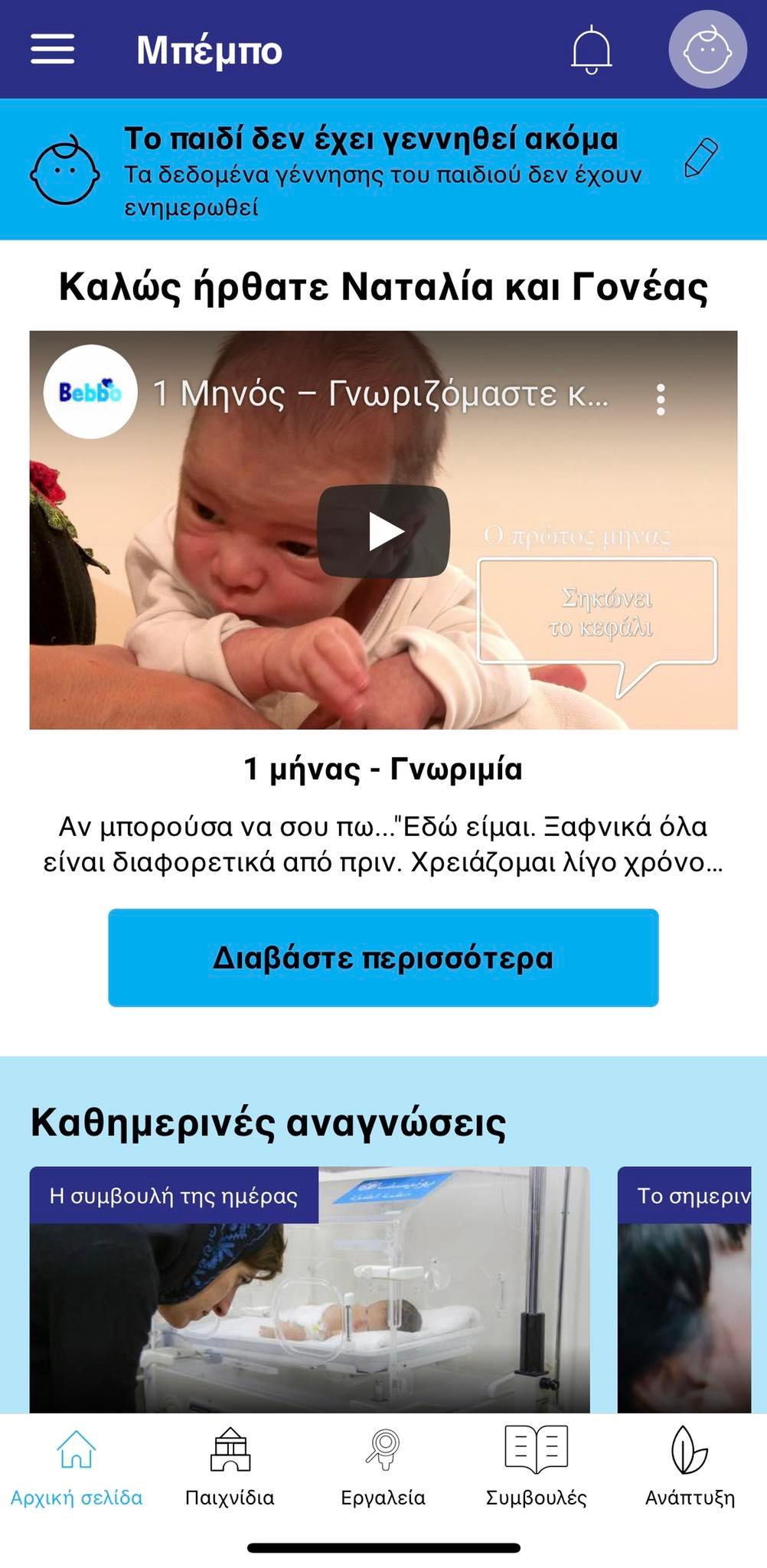 Bebbo: Ο “οδηγός" που ο γονιός χρειάζεται για την ανάπτυξη του παιδιού