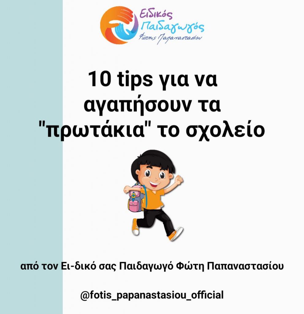 Έναρξη σχολικής χρονιάς: 10 συμβουλές για να αγαπήσουν τα «πρωτάκια» το ...