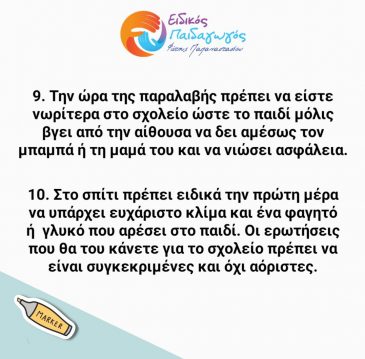 Έναρξη σχολικής χρονιάς: 10 συμβουλές για να αγαπήσουν τα «πρωτάκια» το ...