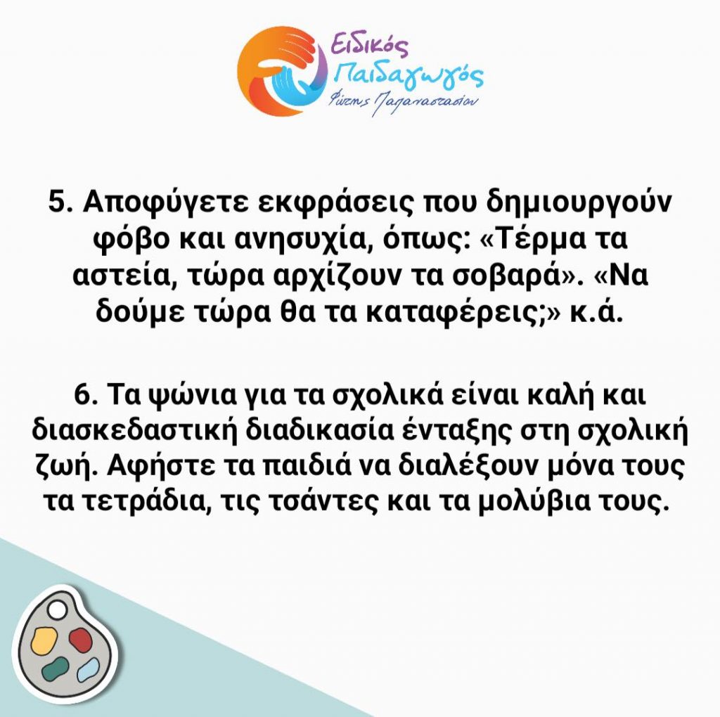 Έναρξη σχολικής χρονιάς: 10 συμβουλές για να αγαπήσουν τα «πρωτάκια» το ...