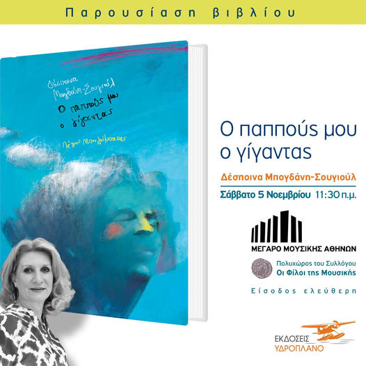 «Ο παππούς μου ο γίγαντας»: Ένα παραμύθι για τον Μίκη Θεοδωράκη ...
