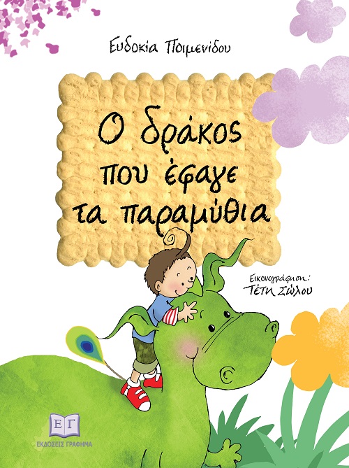 Ο δράκος που έφαγε τα παραμύθια, ένα ξεχωριστό παραμύθι