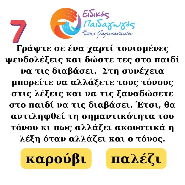 8 Εύκολες ασκήσεις τονισμού για τους μαθητές με δυσλεξία και μαθησιακές ...