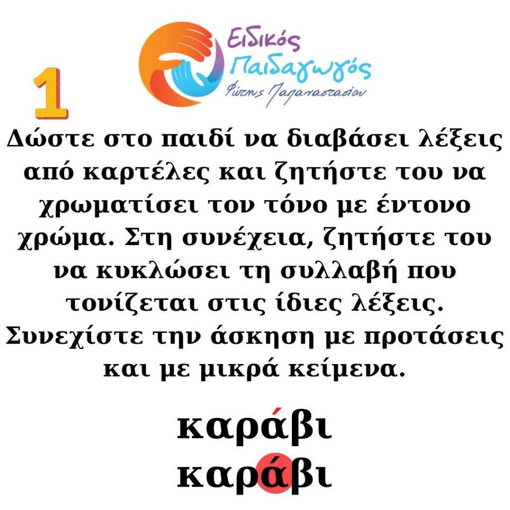 8 Εύκολες ασκήσεις τονισμού για τους μαθητές με δυσλεξία και μαθησιακές ...