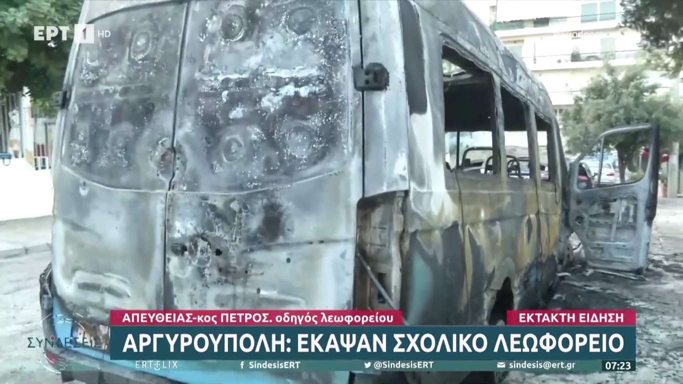 Αργυρούπολη: Εμπρησμός σε σχολικό λεωφορείο Ειδικού Σχολείου- Μετέφερε ...
