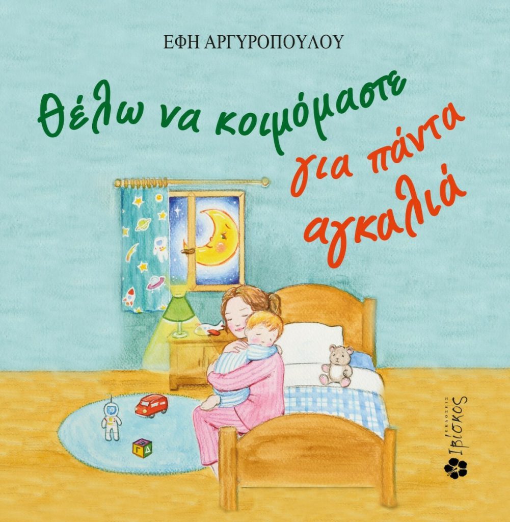 Κερδίστε 4 αντίτυπα του παιδικού βιβλίου “Θέλω να κοιμόμαστε για πάντα ...