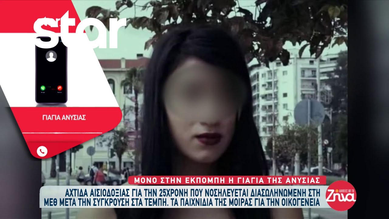 Τέμπη: Ένας… Ατρόμητος αγώνας για την 25χρονη Ανυσία - Όσα αποκάλυψε η ...