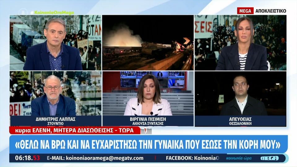 Τέμπη: «Θέλω να ευχαριστήσω την γυναίκα που έσωσε την τραυματισμένη ...