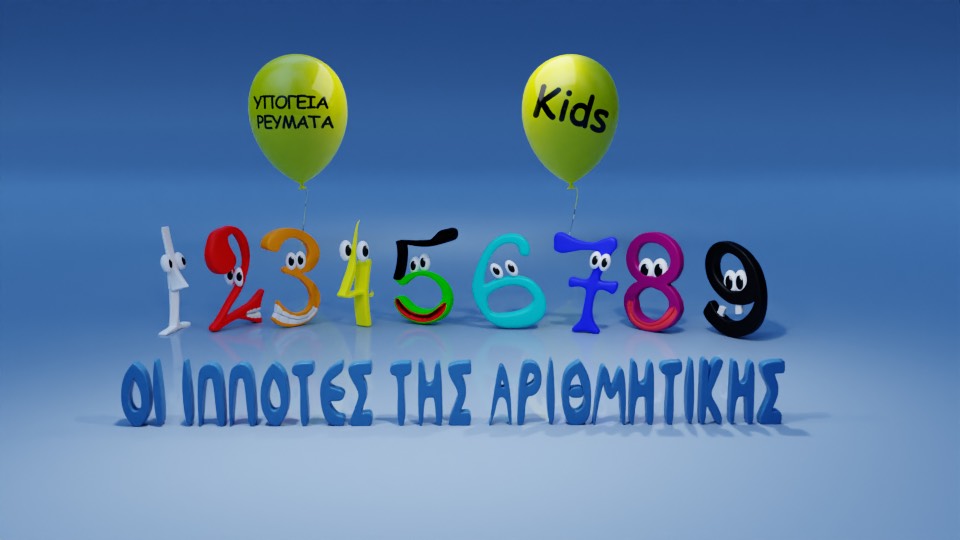 Τα παιδιά μαθαίνουν τους αριθμούς μέσα από διαδραστικά εκπαιδευτικά ...