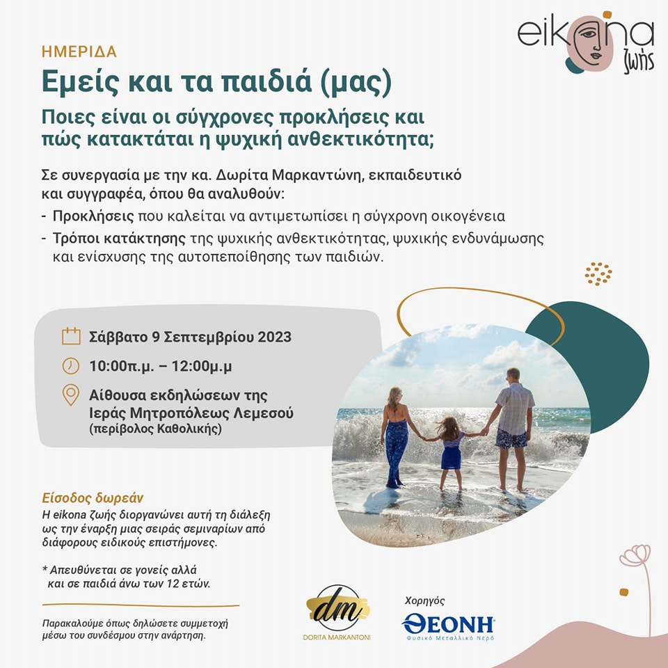 "Εμείς και τα παιδιά μας": Ποιες είναι οι σύγχρονες προκλήσεις και πώς ...