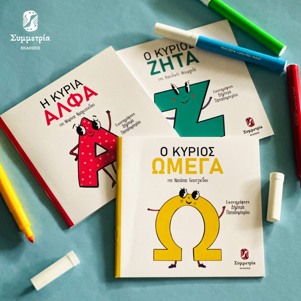 Τα γράμματα της αλφαβήτας συστήνονται στα παιδιά σε μια σειρά βιβλίων