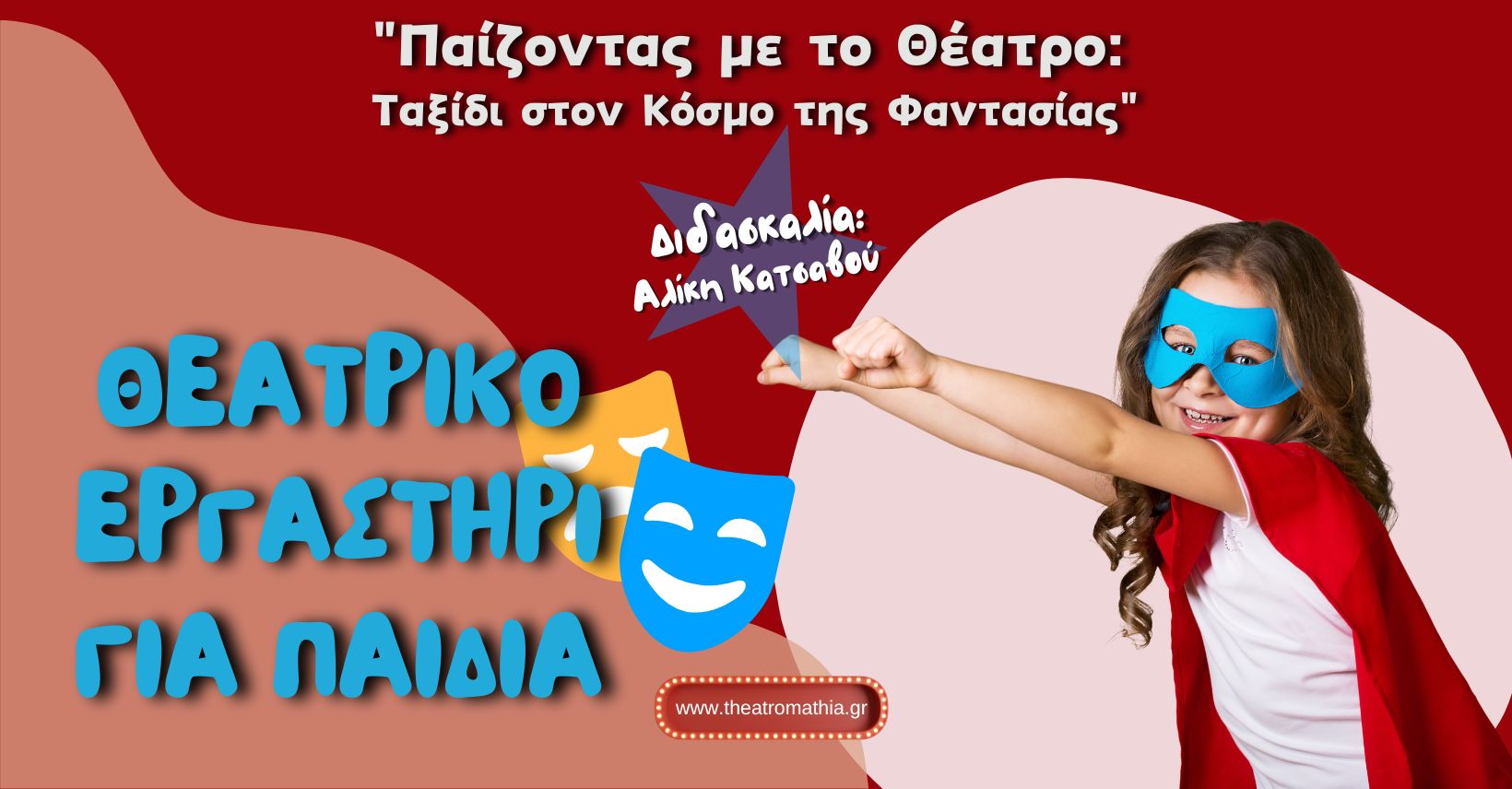 Παίζοντας με το Θέατρο: Ένα Θεατρικό Εργαστήρι για παιδιά