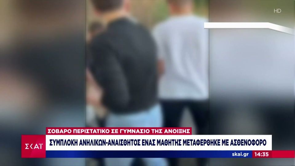 Βίαιο επεισόδιο σε γυμνάσιο στην Άνοιξη - Στο νοσοκομείο 13χρονος ...