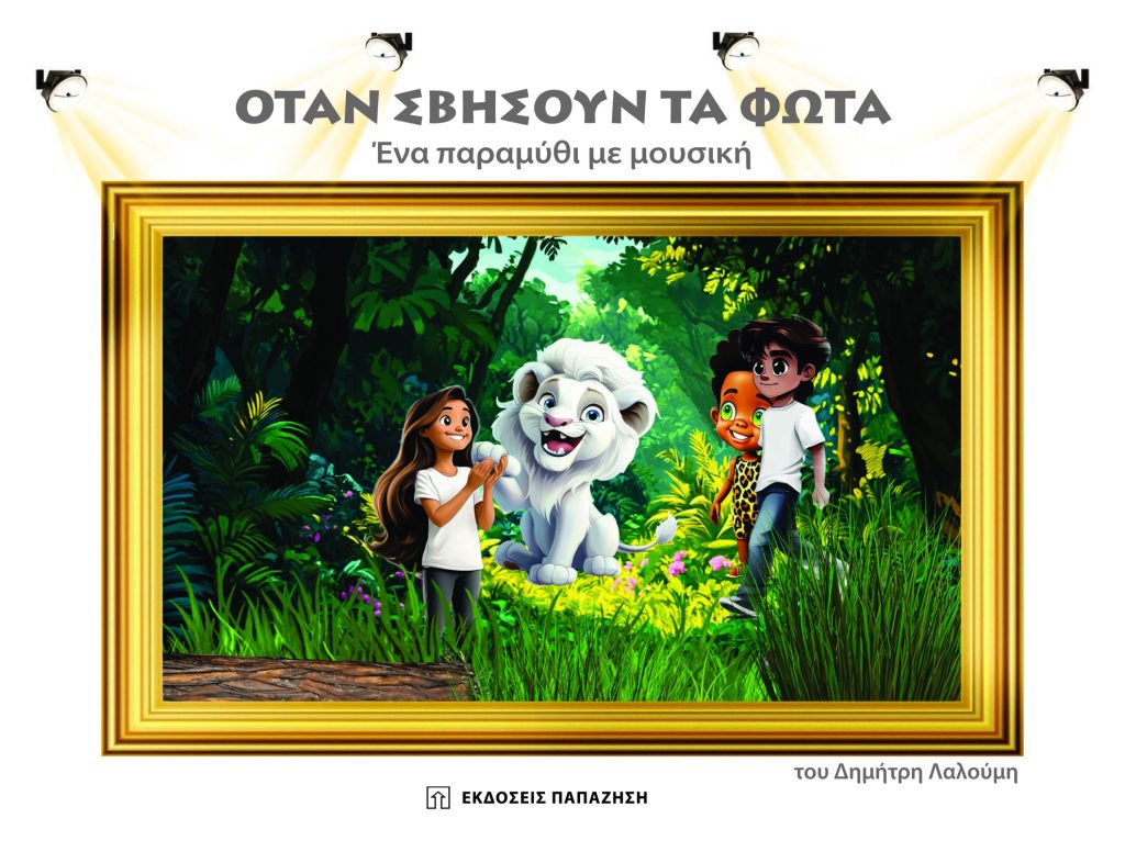 Δέκα παροιμίες... σαν παραμύθια - InfoKids.gr