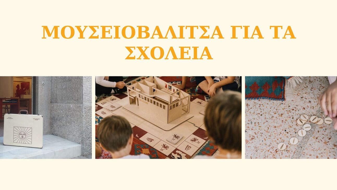 Εκπαιδευτικά προγράμματα στο Μουσείο Αλέκος Φασιανός - InfoKids.gr