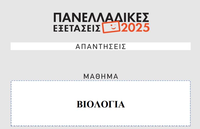 Πανελλήνιες 2025: ΝΕΑ ΕΝΗΜΕΡΩΣΗ - Οι σωστές απαντήσεις στη Βιολογία των ...