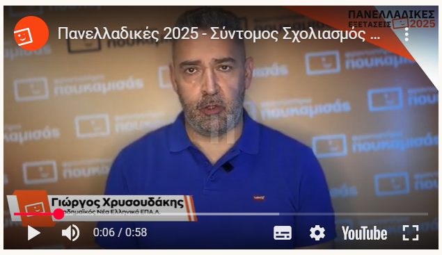 Πανελλήνιες 2025 ΕΠΑΛ: ΒΙΝΤΕΟ - Ο πρώτος σχολιασμός για τις σωστές ...
