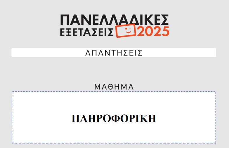 Πανελλαδικές 2025: ΝΕΑ ΕΝΗΜΕΡΩΣΗ - Οι σωστές απαντήσεις στην ...