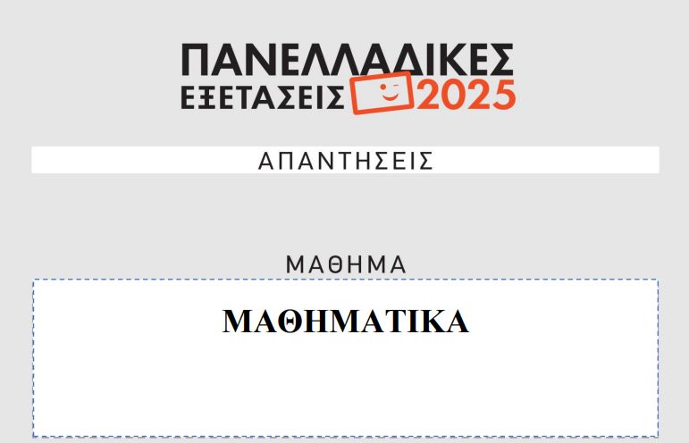 Πανελλήνιες 2025: Μαθηματικά ΓΕΛ - Έως και το 75% κάτω από τη βάση ...