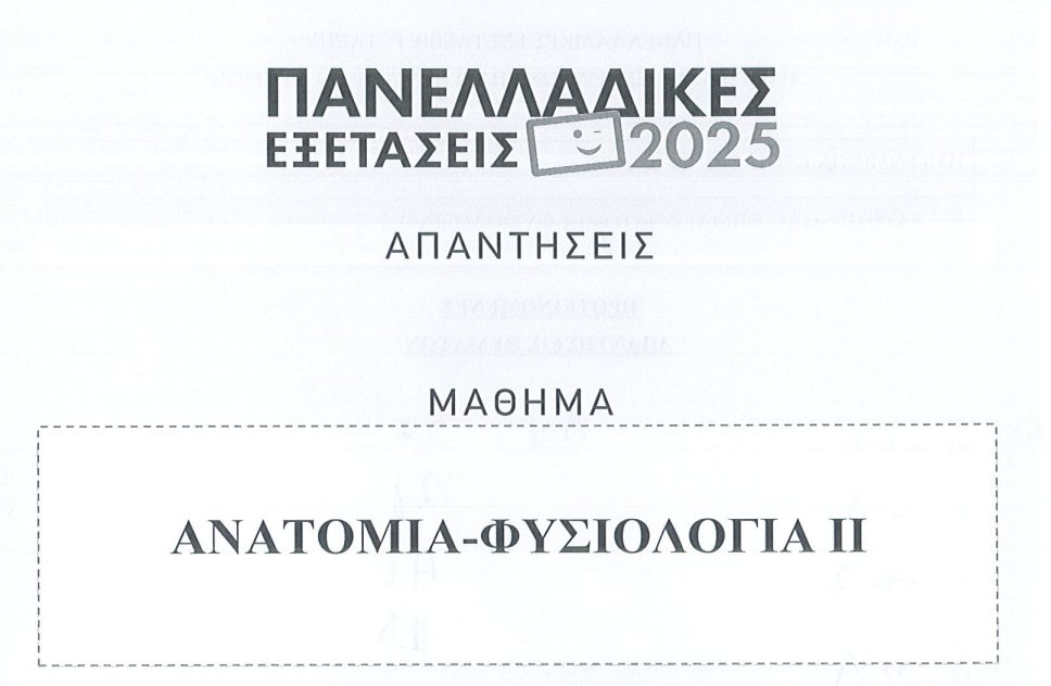 Πανελλαδικές 2025: ΝΕΑ ΕΝΗΜΕΡΩΣΗ - Οι σωστές απαντήσεις στην Ανατομία ...