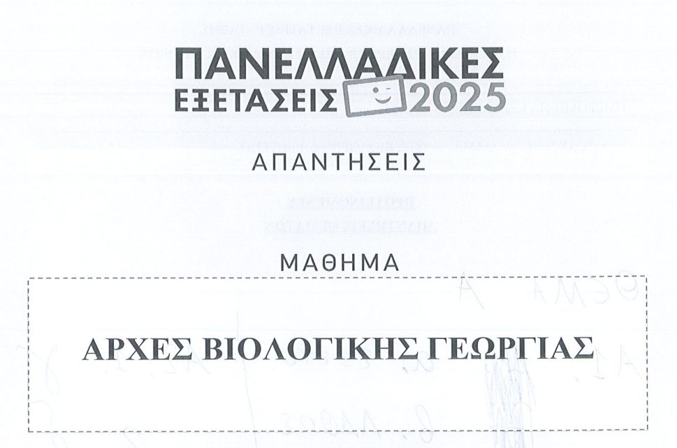 Πανελλαδικές 2025: ΝΕΑ ΕΝΗΜΕΡΩΣΗ - Οι σωστές απαντήσεις στις Αρχές ...