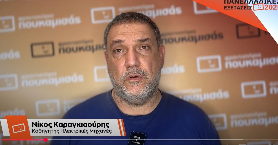 Πανελλαδικές 2025: Οι σωστές απαντήσεις στο μάθημα Ηλεκτρικές Μηχανές ...