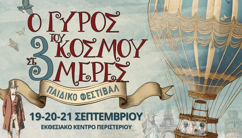 O Γύρος του Κόσμου σε 3 μέρες - Το μεγαλύτερο παιδικό Φεστιβάλ της ...