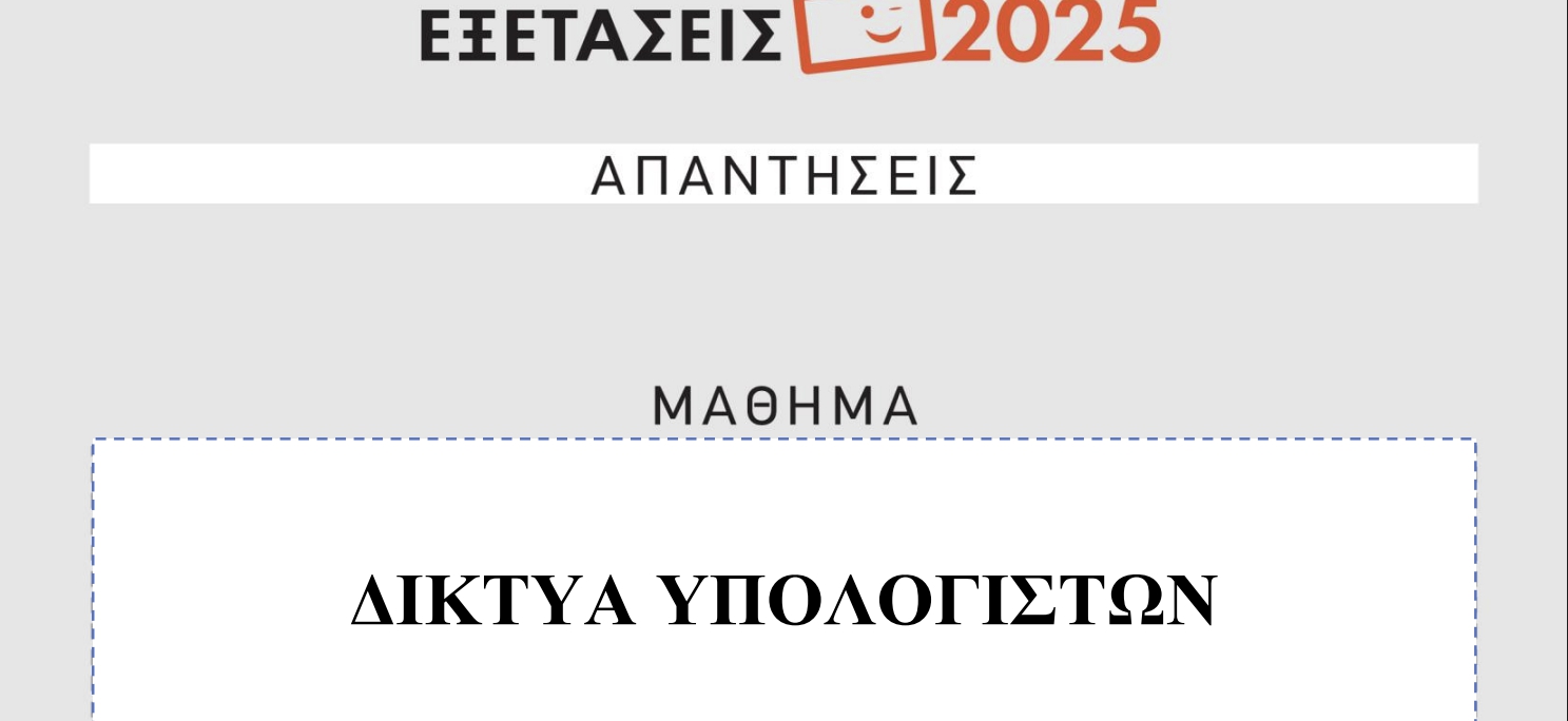 Πανελλαδικές 2025: ΝΕΑ ΕΝΗΜΕΡΩΣΗ - Οι σωστές απαντήσεις στα Δίκτυα ...