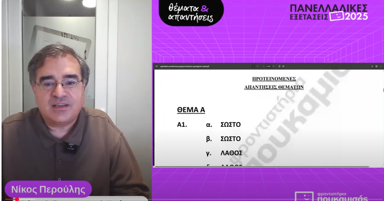 Πανελλήνιες 2025, ΕΠΑΛ: Βίντεο αναλυτικού σχολιασμού για Προγραμματισμό ...