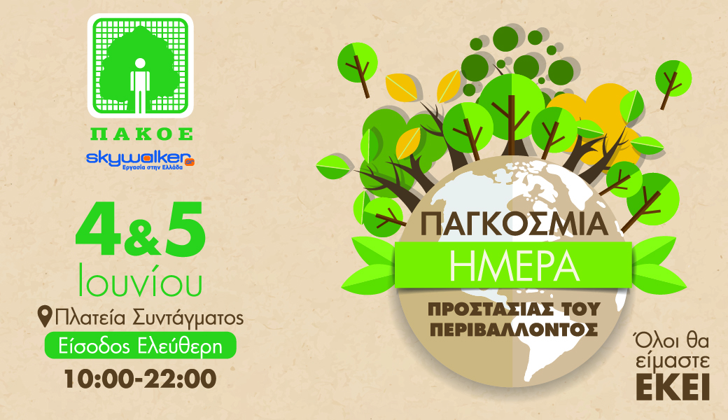 Γιορτάζουμε την Παγκόσμια Ημέρα Περιβάλλοντος στις 4 και 5 Ιουνίου στο ...