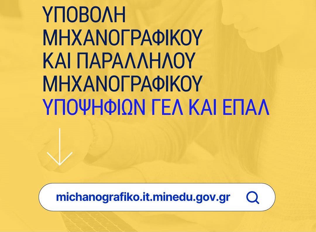 Υπουργός Παιδείας Σ. Ζαχαράκη: Ανοίγει η πλατφόρμα για την κατάθεση ...