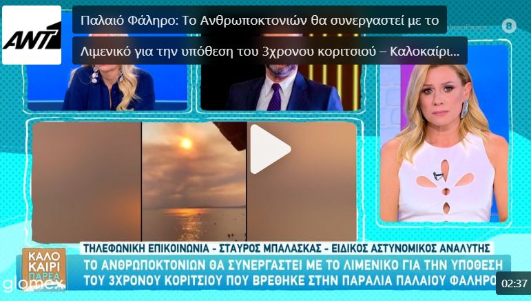 Υποσιτισμένο και σκελετωμένο το 3χρονο παιδάκι που βρέθηκε στο Φάληρο ...