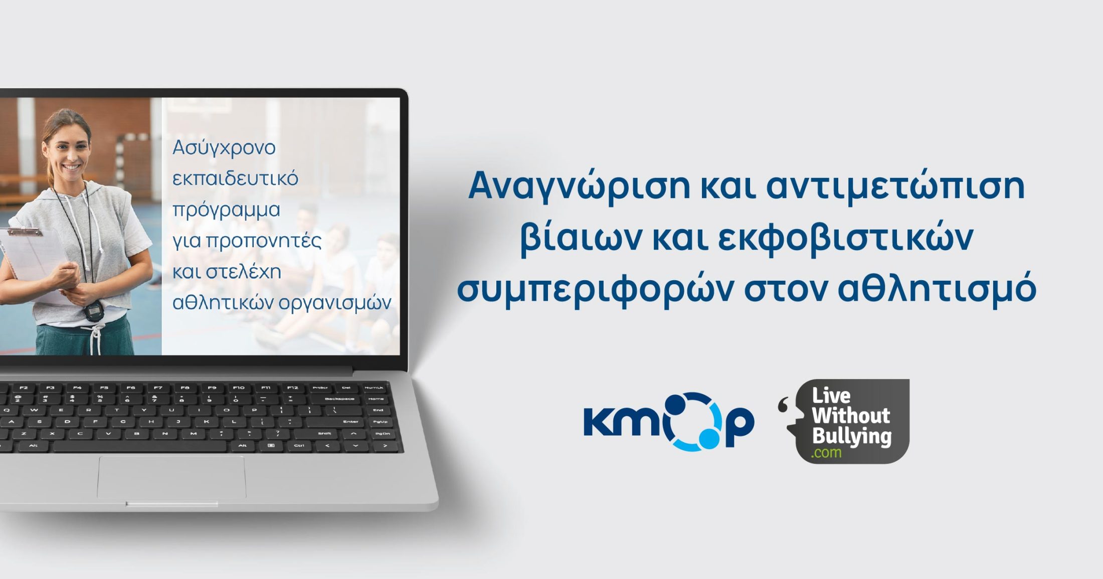 #Bullying: Nέο εκπαιδευτικό πρόγραμμα από το ΚΜΟΠ για την αντιμετώπιση ...