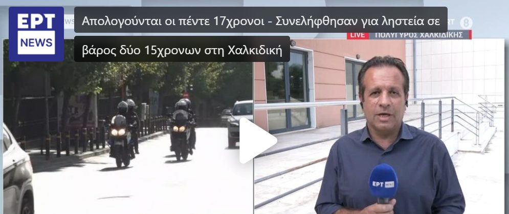 Χαλκιδική: 15χρονος στο νοσοκομείο μετά από επίθεση ανηλίκων για ...
