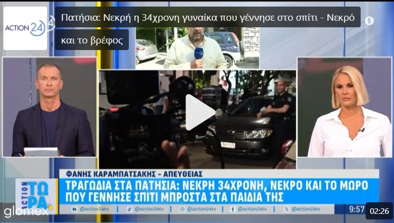 Πατήσια: «Η μαμά πήγε να πλύνει το μωρό και μετά έπεσε κάτω» : Η ...