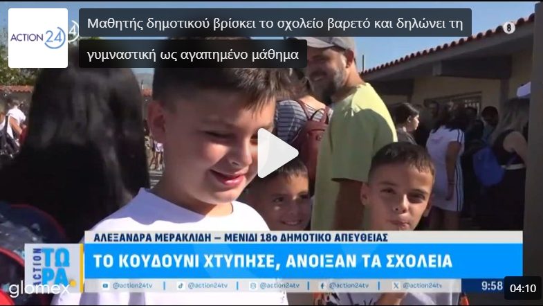 Άγγελος: Ο μαθητής που έγινε viral από την πρώτη μέρα: «Δεν μου αρέσει ...