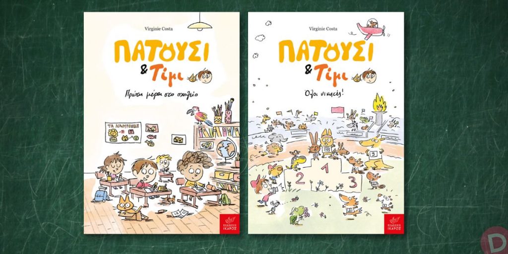 Virginie Costa: «Πατούσι & Τίμι: Πρώτη μέρα στο σχολείο» και «Πατούσι ...