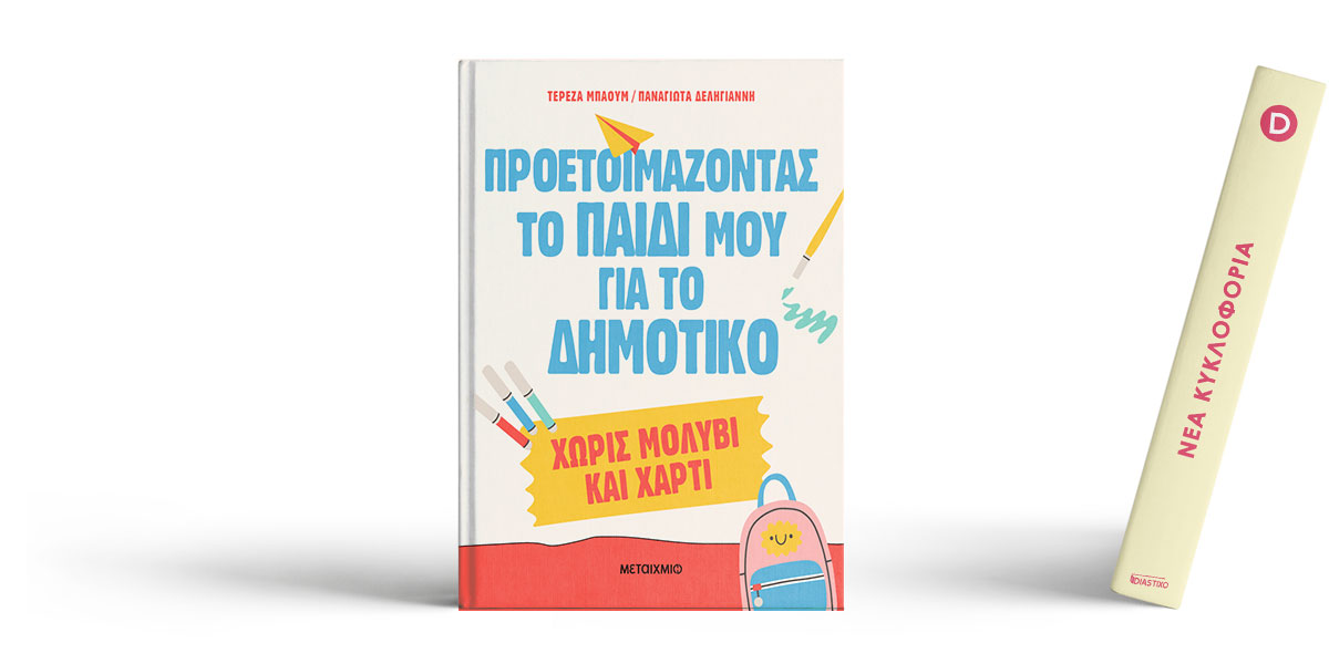 «Προετοιμάζοντας το παιδί μου για το Δημοτικό χωρίς μολύβι και χαρτί ...