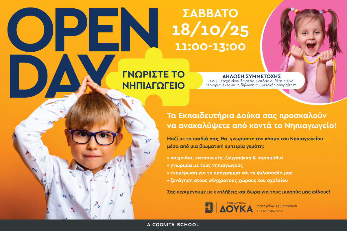 OPEN DAY ΝΗΠΙΑΓΩΓΕΙΟΥ ΣΤΑ ΕΚΠΑΙΔΕΥΤΗΡΙΑ ΔΟΥΚΑ το Σάββατο 18 Οκτωβρίου ...