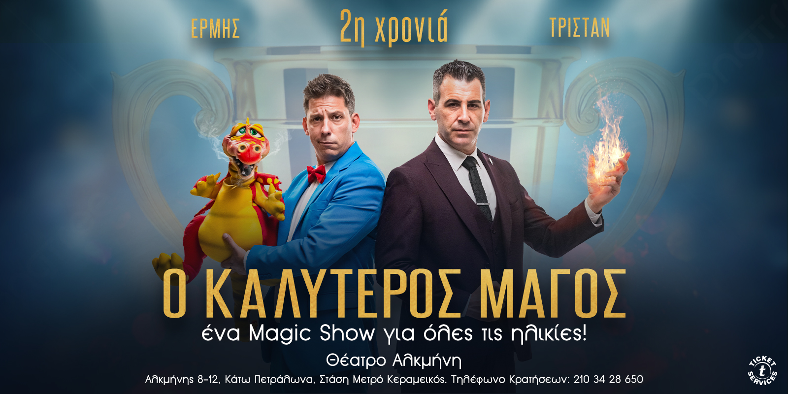 «Ο Καλύτερος Μάγος» στο Θέατρο Αλκμήνη - 2ος Χρόνος - InfoKids.gr