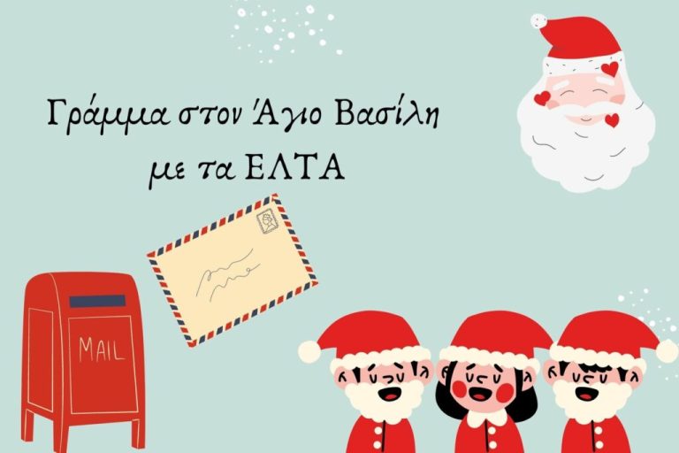 Γράμμα στον Άγιο Βασίλη: Η ετήσια πρωτοβουλία των ΕΛΤΑ για τα παιδιά ...