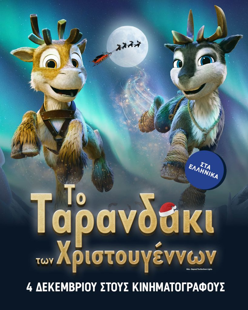 Το Ταρανδάκι των Χριστουγέννων: Η ταινία που θέλουν να δουν όλα τα ...