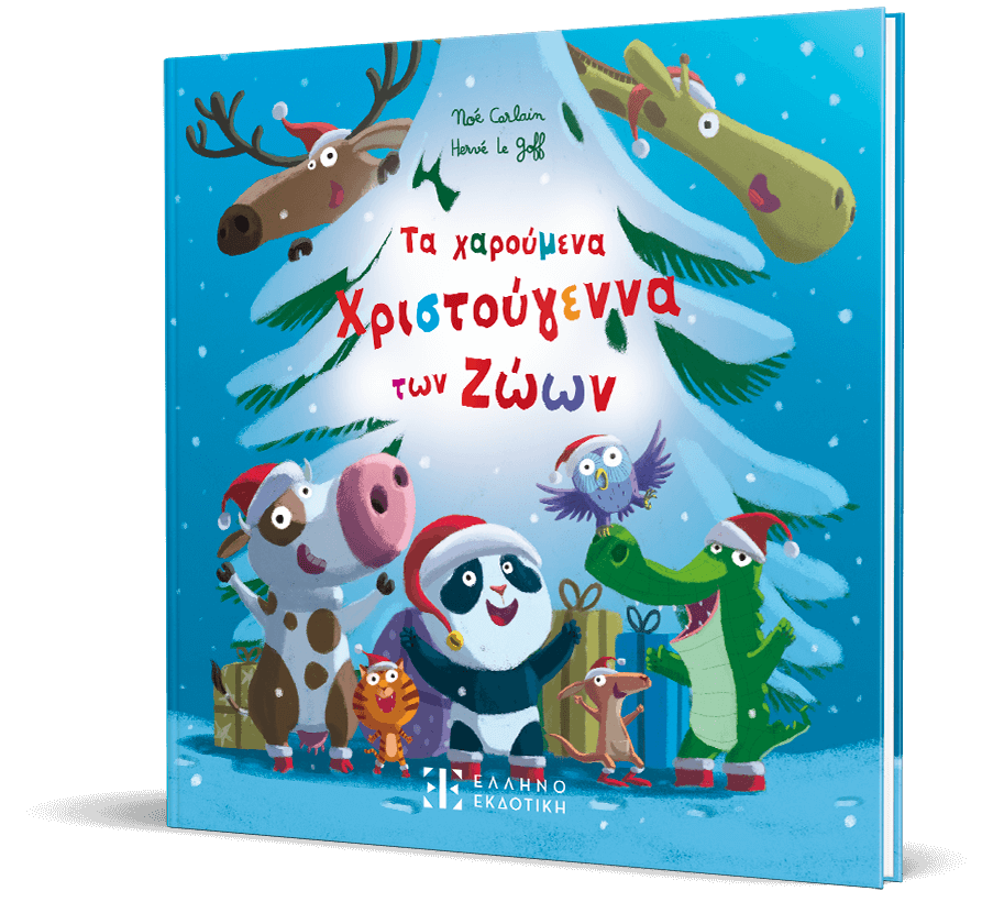 Κερδίστε 3 χριστουγεννιάτικα παιδικά βιβλία που κάνουν τις γιορτές πιο ...
