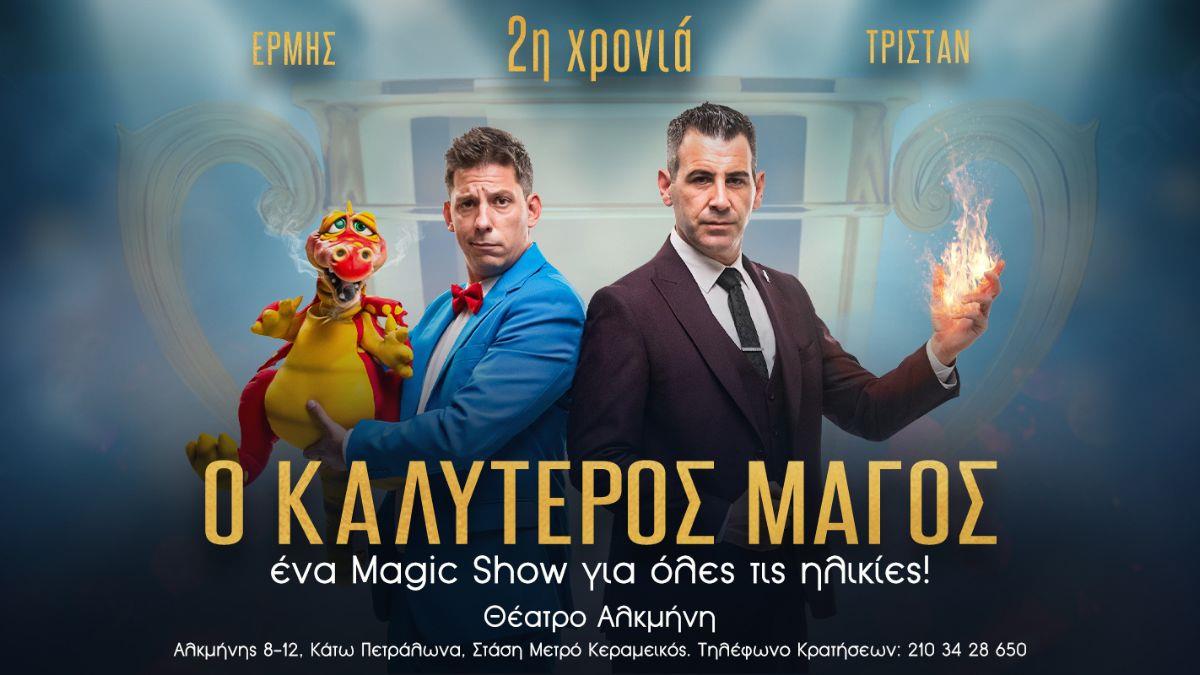 «O Καλύτερος Μάγος»: Παράταση παραστάσεων έως τον Μάρτιο του 2026 ...