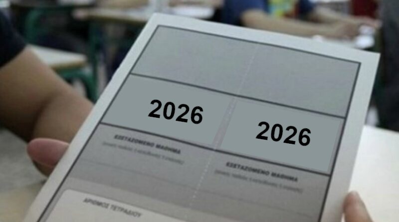 Πότε ξεκινούν οι Πανελλαδικές Εξετάσεις 2026 - Το αναλυτικό πρόγραμμα ...